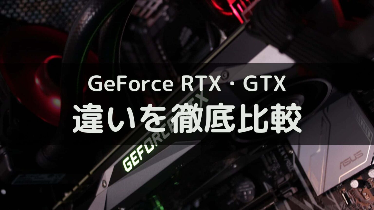 GeForce RTXとGTXの違いを徹底比較【初心者向け】 - KERO NOTE