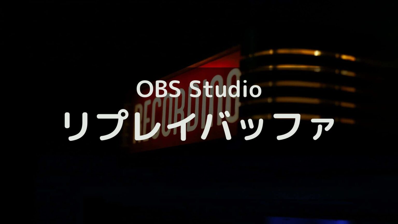 【OBS】リプレイバッファ機能の使い方｜遡って録画する方法を解説