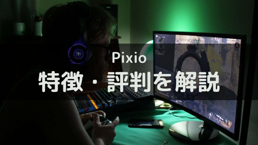 Pixioのモニターの評判は？メリット・デメリットやおすすめモデルを解説