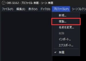 【OBS】プロファイル機能の使い方｜配信設定を保存する方法を解説