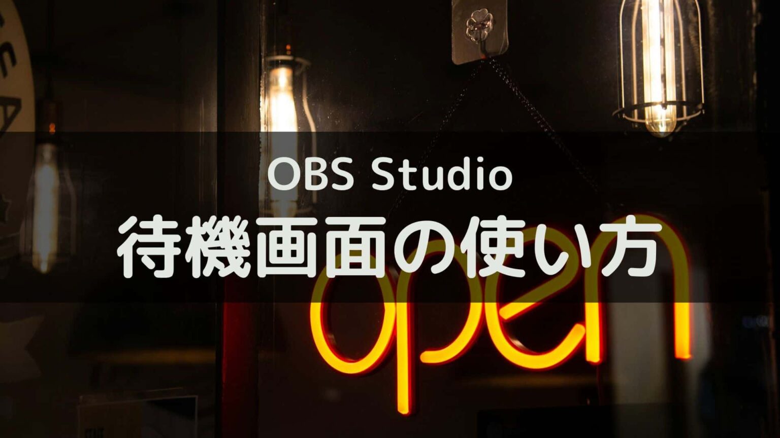 OBSの設定をバックアップする方法｜復元のやり方や注意点も解説 - KERO NOTE