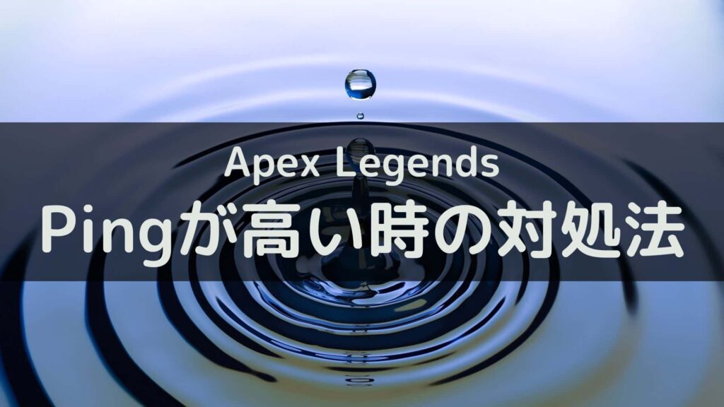 ApexのPingが高い原因は？ラグを改善する対処法と目安を解説