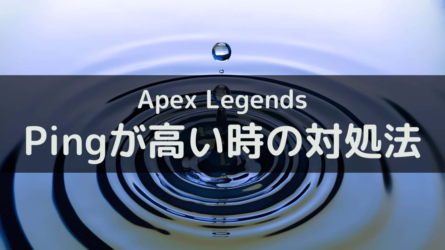 ApexのPingが高い原因は？ラグを改善する対処法と目安を解説
